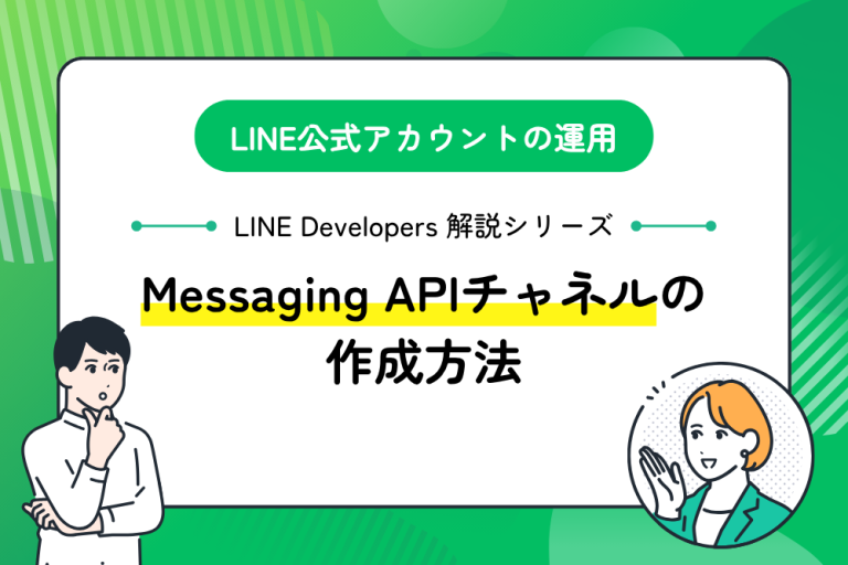 Messaging APIチャネルの作成方法 – Poster（ポスター）ーLINEセグメント配信ツール
